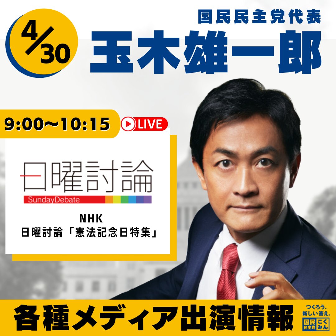 国民民主党 on Twitter: "【出演情報📺】 4月30日（日）は #玉木雄一郎 代表が2つの地上波番組に生出演！お見逃しなく🐰 1⃣07:30- フジテレビ「日曜報道 THE ...