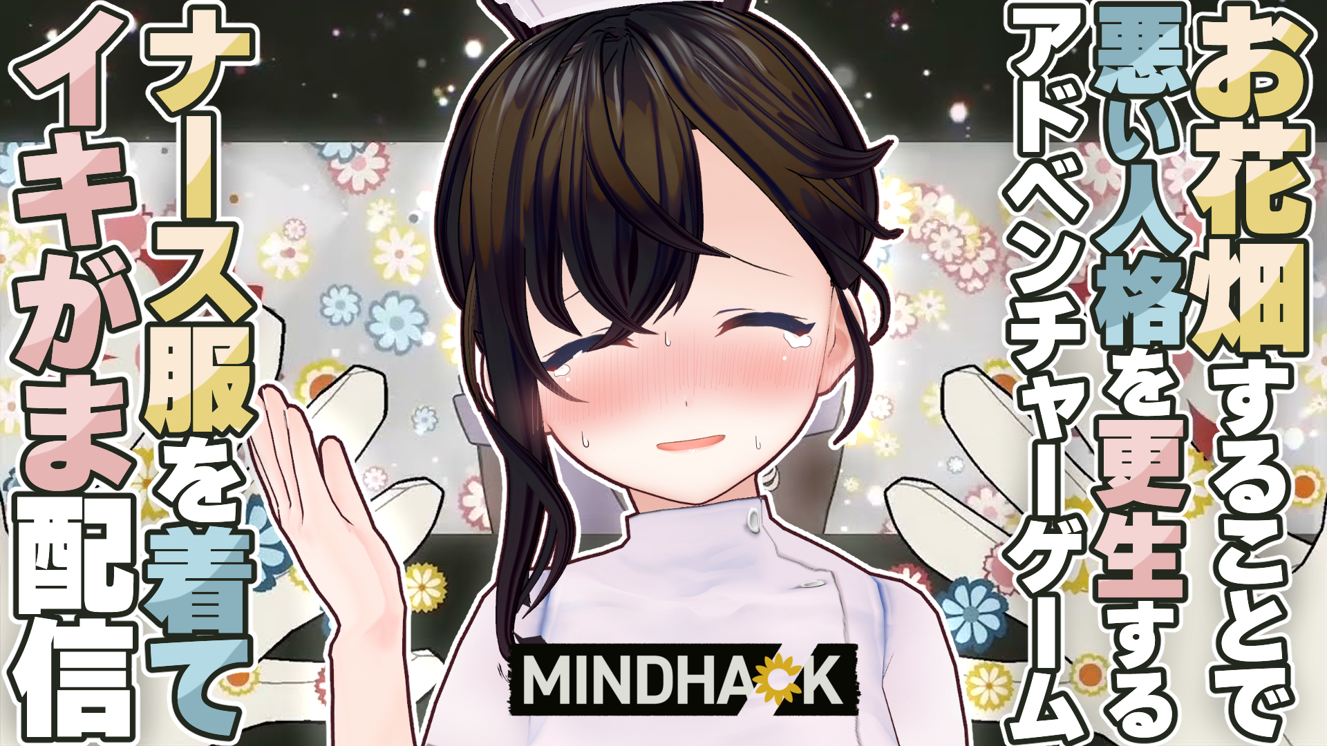 メリアブーケ@おしがまVtuber on Twitter: "メリアだよ💐 本日 4/28(金) 20:00~ 「MINDHACK」のイキがま配信予定です💦 悪い人の頭の中をお花畑にするゲーム ...