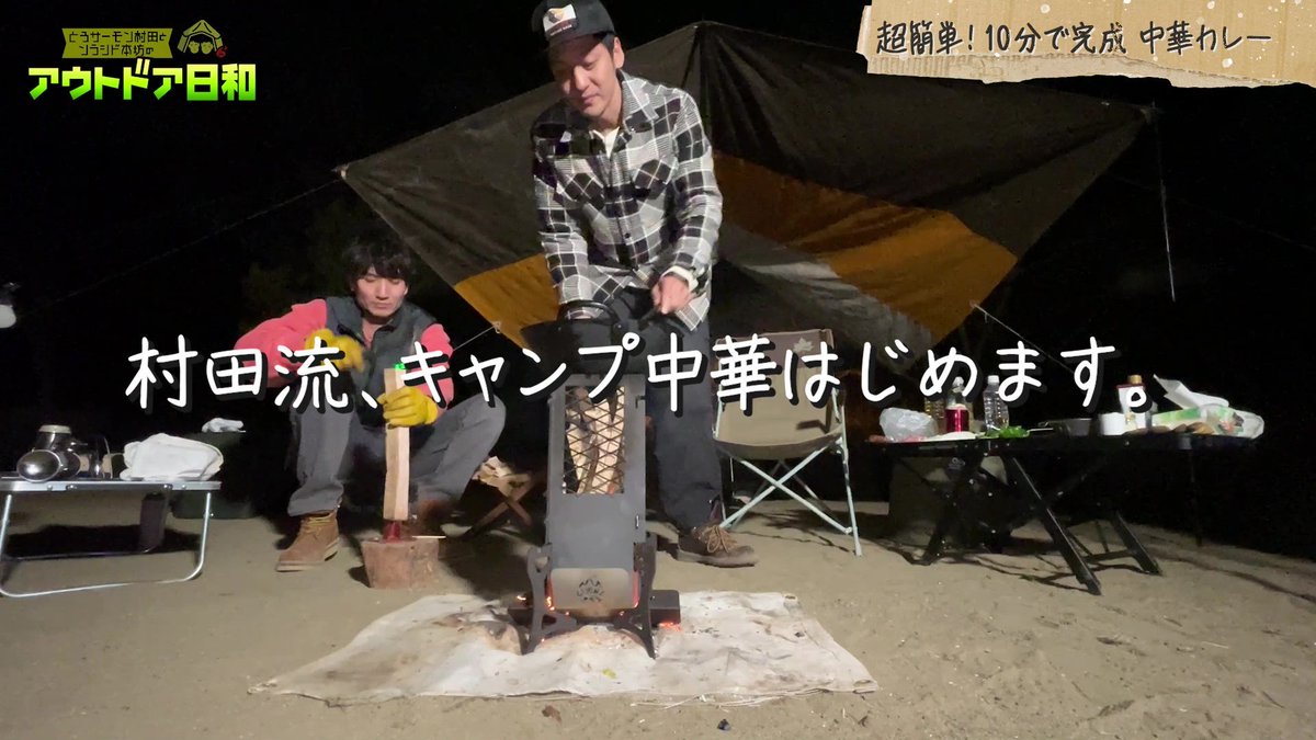 【公式】仙台放送8ch🌸人気ドラマを続々放送中 平日の午後は「イッキ見テレビ!」 On Twitter 今週の『アウトドア日和』🌸 中華鍋ひとつで即行 とろサーモン村田流のキャンプ中華