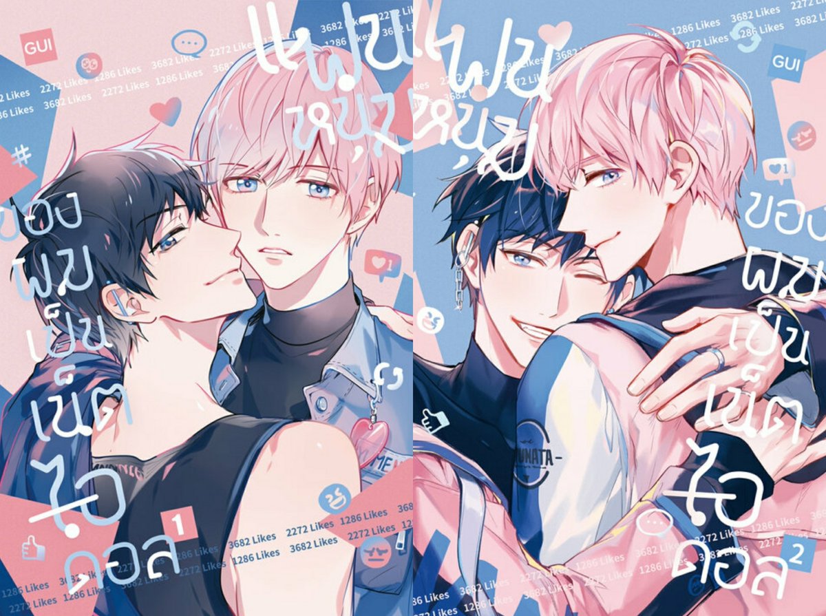 🍀𝐉𝐔𝐍𝐄📚#จูนอ่านนิยาย on Twitter: "#แฟนหนุ่มของผมเป็นเน็ตไอดอล (2เล่มจบ) ฉบับ E-Book วางขายในMeb ...