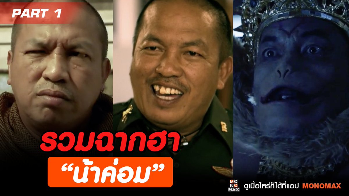 Mono29TV on Twitter: "รวมฉากฮา “น้าค่อม” Part.1 มาดูผลงานของ“น้าค่อม” ให้หายคิดถึงกันเถอะ ...