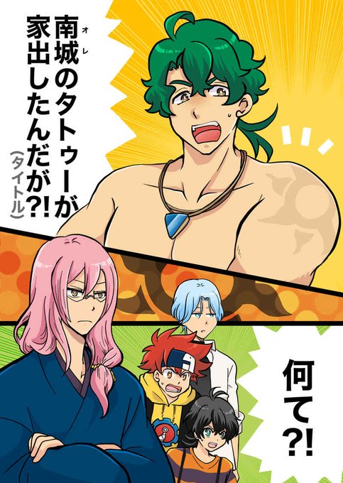 5/3超OTG(スパコミ)発行新刊ジョーチェリ本【南城(オレ)のタトゥー.. | ミナガタ☆C106（土）東6カ36a さんのマンガ | ツイコミ(仮)