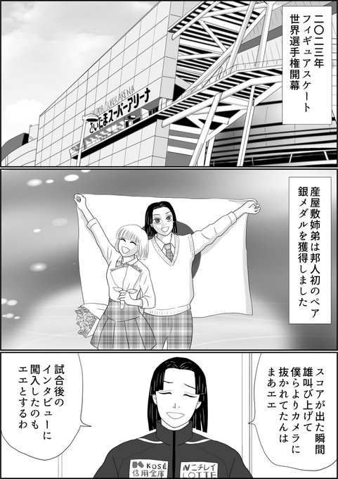 魘夢and累の俺たちフィギュアスケーター後日譚編、2023世界選手権 みみきゅうり さんのマンガ ツイコミ仮