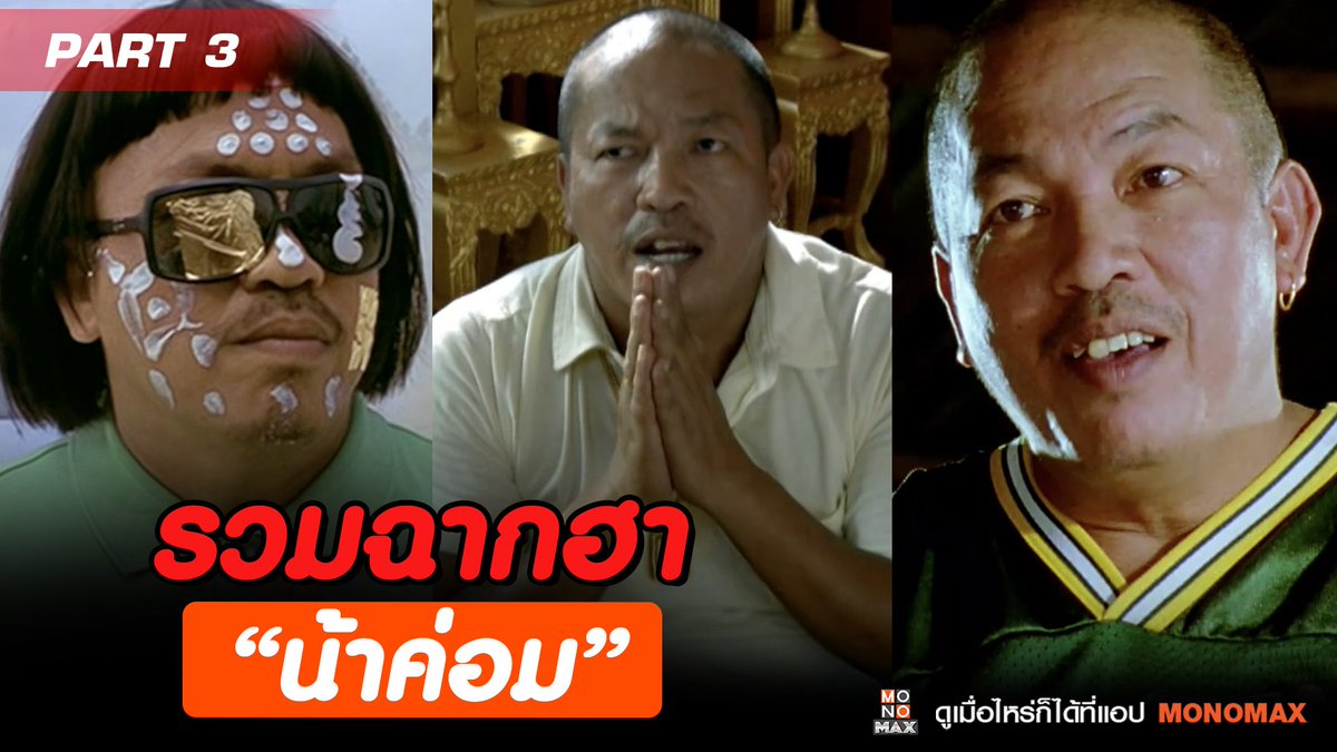 Mono29TV on Twitter: "รวมฉากฮา “น้าค่อม” Part.3 วันหยุดแบบนี้ มาดูหนังตลกที่"น้าค่อม"เล่นกันเถอะ ...