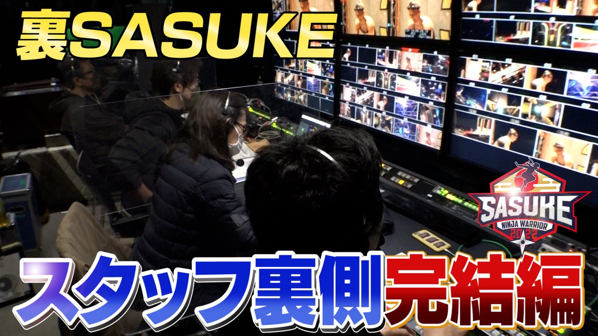 SASUKE TBS公式 on Twitter: "/／ #SASUKEチャンネル 更新 ️ \\ 今夜は… SASUKEスタッフの裏側動画完結編🌟 スタッフも #SASUKE が好きだから ...