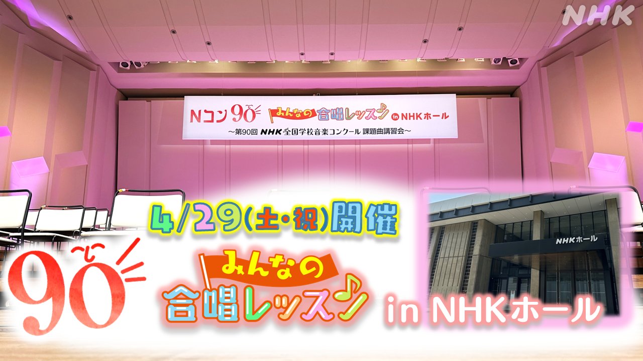 NHK全国学校音楽コンクール（Nコン） on Twitter: "\明日はみんなの合唱レッスン ／ 参加申込みをされた学校や観覧予定のみなさま、お迎え準備がﾊﾞｯﾁﾘ整った#NHKﾎｰﾙ でお ...