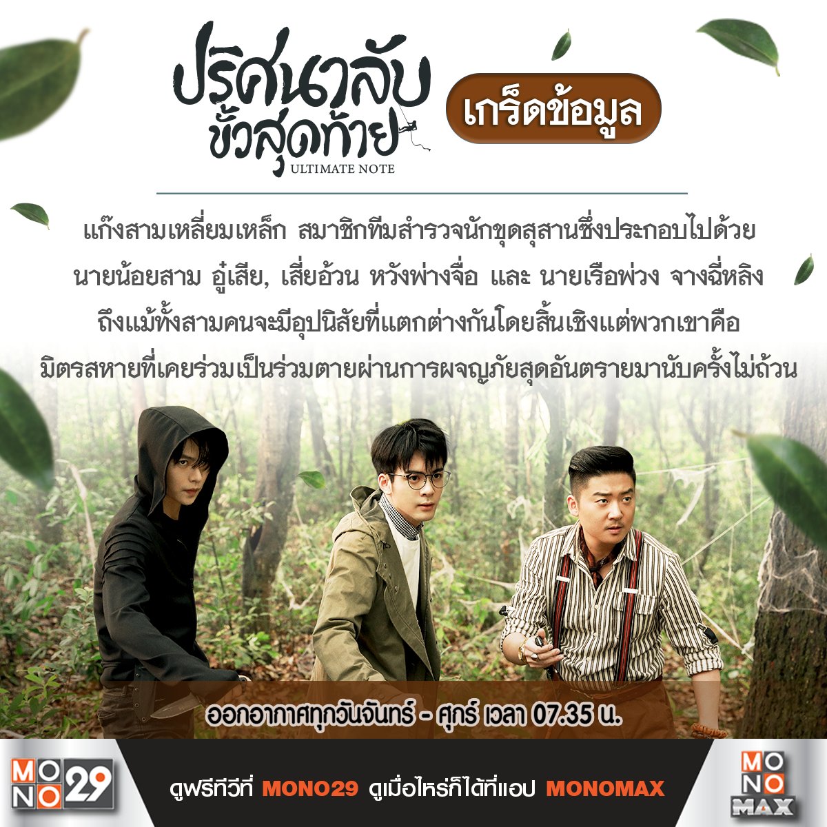 Mono29TV on Twitter: "แก๊งสามเหลี่ยมเหล็กต้องพบเจอกับเรื่องราวเร้นลับในอาณาจักรซีหวังหมู่ ซีรีส์ ...