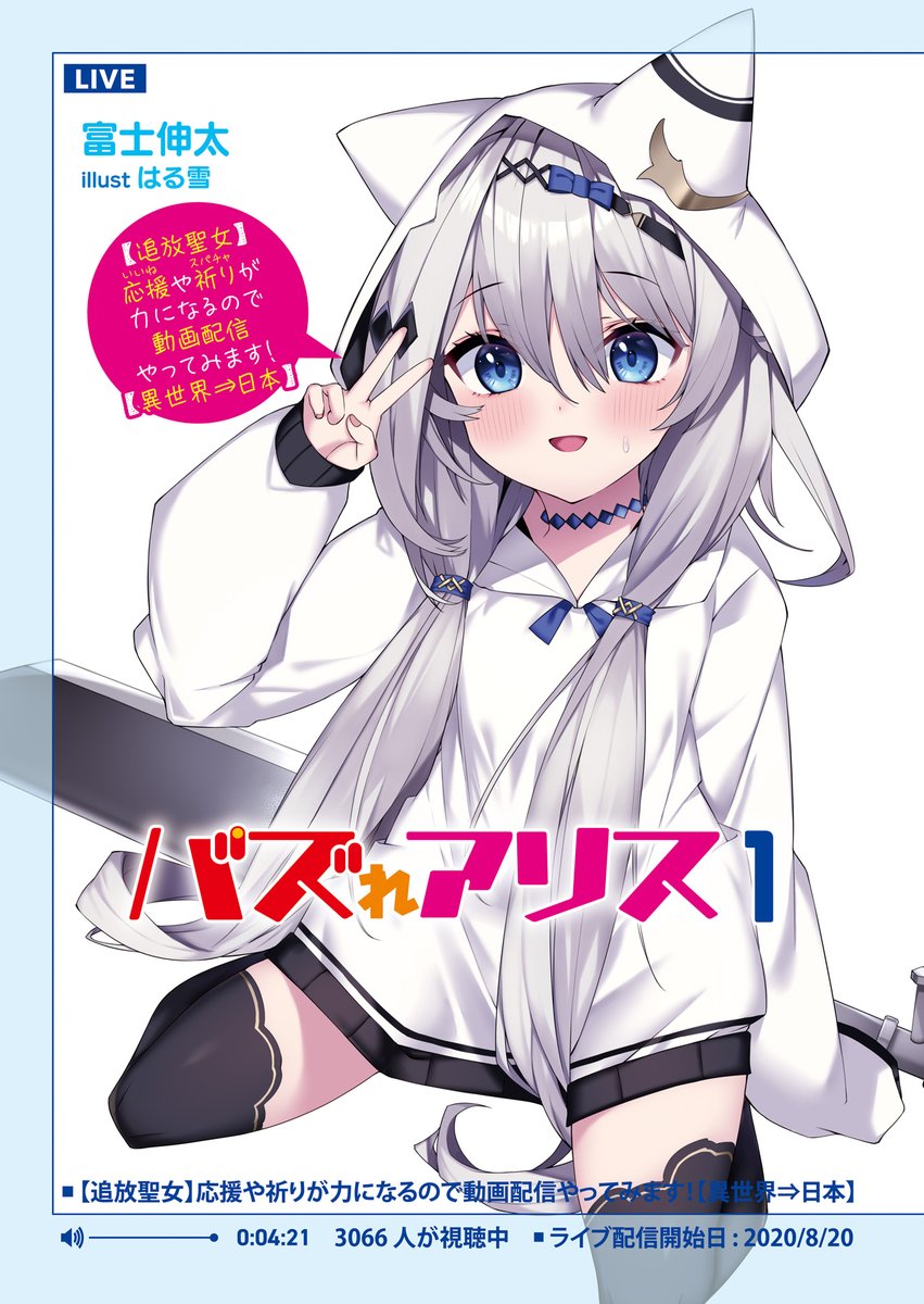 Kyo2b on Twitter: "RT @Shisuberu: #バズれアリス 1 【追放聖女】応援（いいね）や祈り（スパチャ）が力になるので動画配信やってみます！【異世界⇒日本 ...