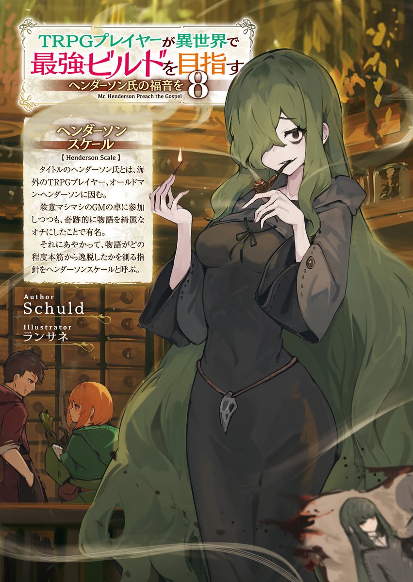 Andromeda on Twitter: "#TRPGプレイヤーが異世界で最強ビルドを目指す 8 ～ヘンダーソン氏の福音を～ https://imgur.com/a/Nv0sL1R"