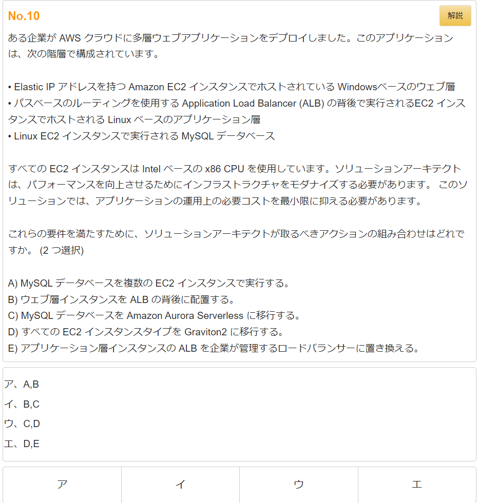 AWS認定資格 無料WEB問題集＆徹底解説 on Twitter: "【試験区分】AWS認定資格 SAP（ソリューションアーキテクト - プロフェッショナル） 【第10問】 アプリケーションの ...