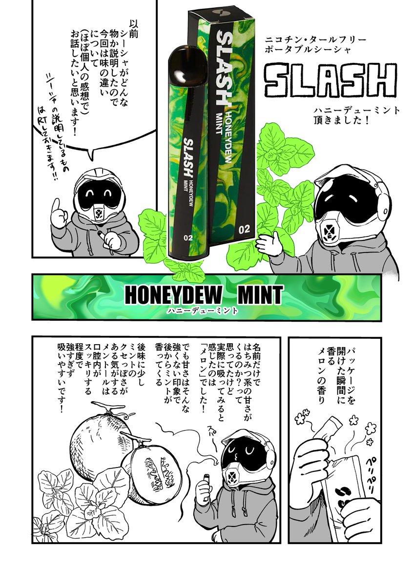 「SLASH様(@VapeSlash)より電子シーシャ、ハニーデューミント頂きまし」|KZの漫画