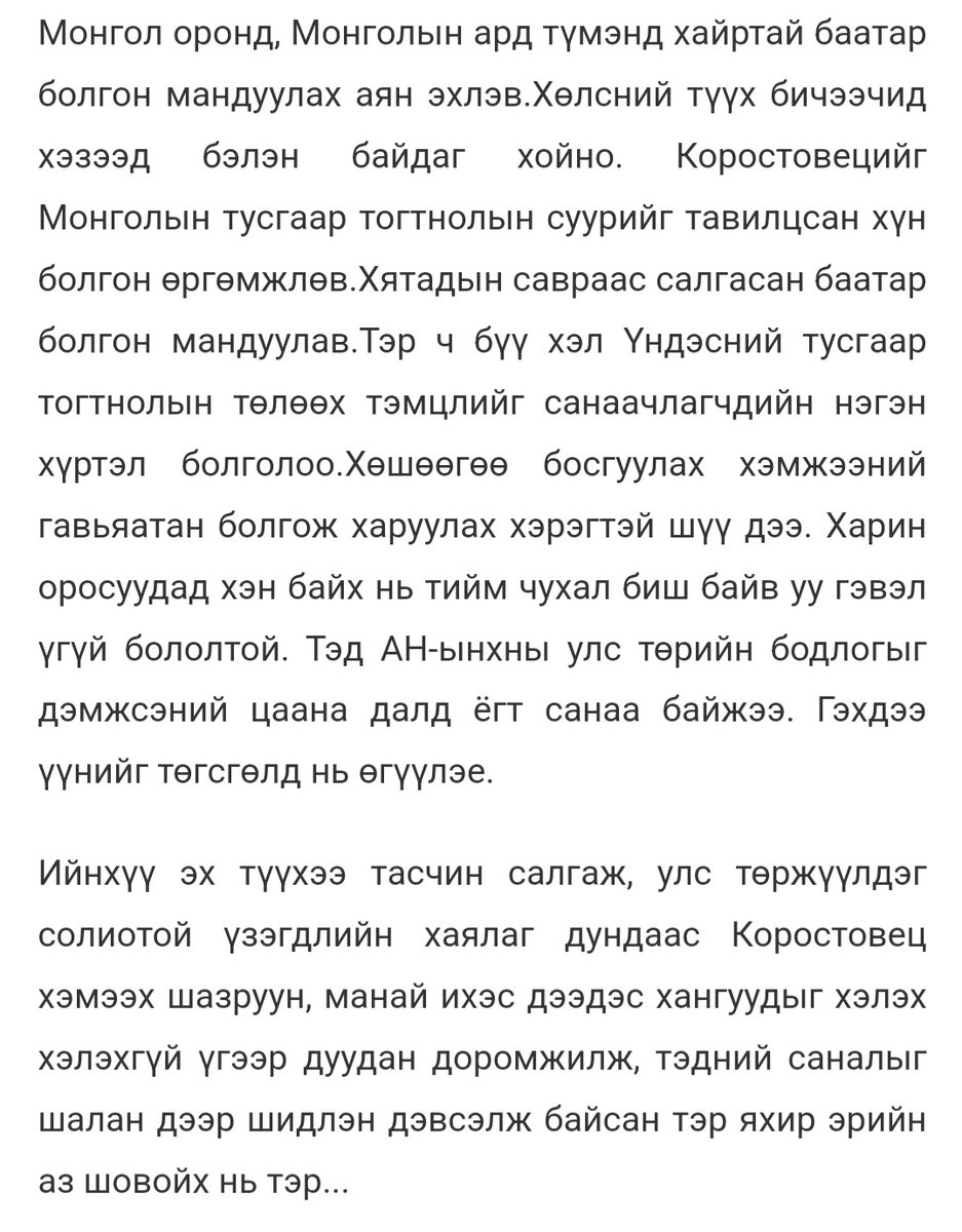 Shuudertsetseg On Twitter РЦНК н гадаах Коростовецийн хөшөө Хаант Оросын нууц зөвлөх харгис