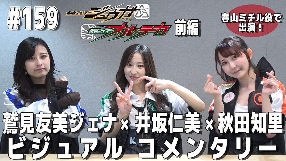 東映特撮ファンクラブ（TTFC） on Twitter: "☆ #TTFC 仮面ライダーGIRLSチャンネルseason3 # 159 配信☆ 仮面ライダージュウガVS仮面ライダーオルテカ ...