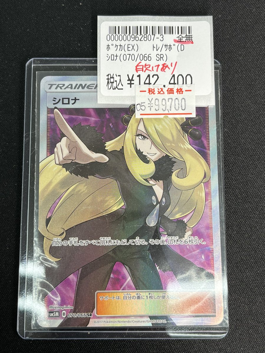 ドラマ淵野辺店【トレカ専用】 on Twitter: "【ポケカ入荷情報 】 ・シロナ(070/066 SR) 入荷致しました‼️ 俗に言う指差しシロナが入荷しました‼️ キズあり品となります ...