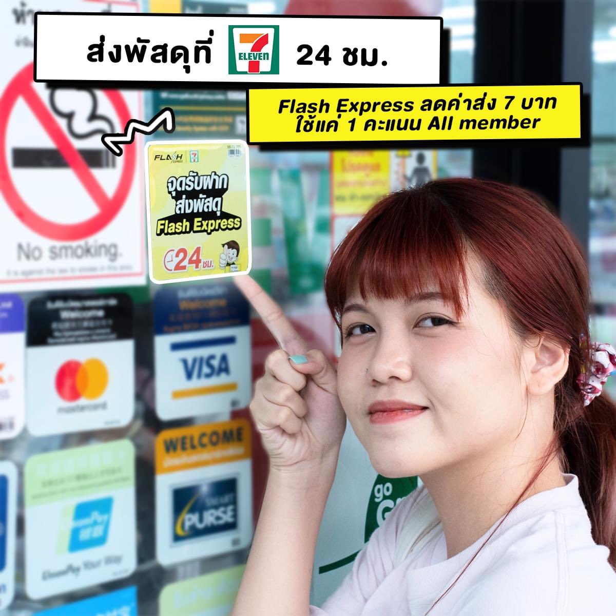 มนุษย์รีวิวเซเว่น on Twitter: "#ส่งแฟลช ที่7-Eleven เริ่ม 15 บาท !! อย่าลืมส่งให้น้าา ส่งได้ 24 ...