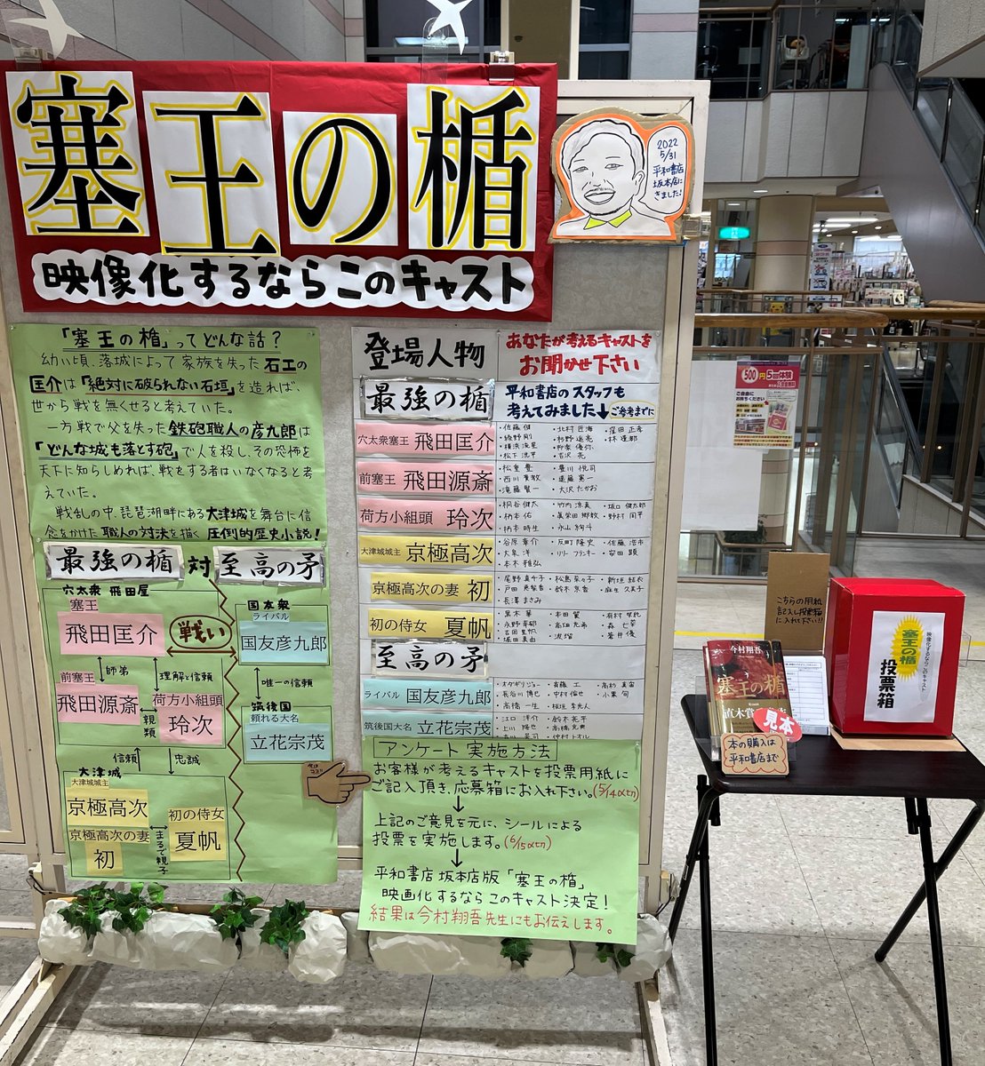 【公式】平和書店 On Twitter 平和書店坂本店 「『塞王の楯』映像化するならこのキャスト」企画、キャストアンケートの受付は明日までです。515からは、上げていただいたキャストへ