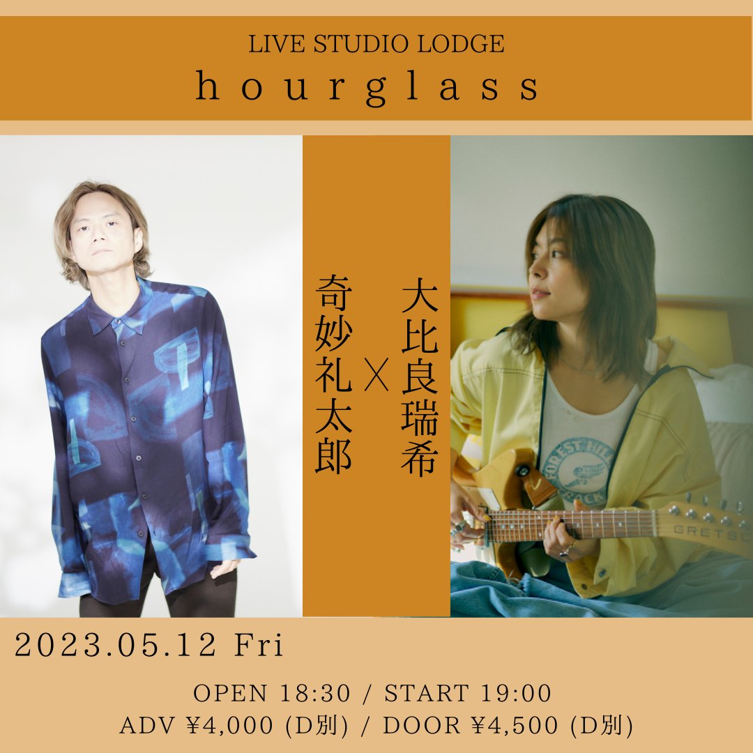 代々木 LIVE STUDIO LODGE staff on Twitter: "昨日の代々木LODGE 「hourglass 〜奇妙礼太郎 × 大比良瑞希〜」 素敵な夜となりました💐 奇妙礼 ...