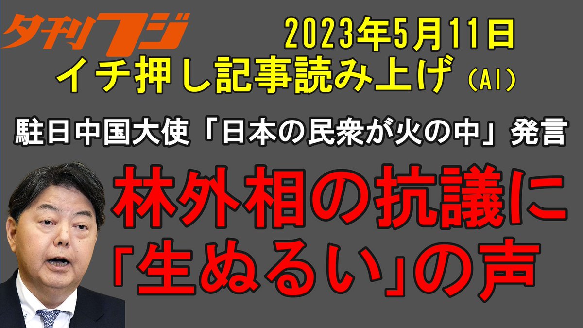 こちら夕刊フジ編集局 On Twitter 【夕刊フジ編集局youtube 音声ニュース】 中国の呉江浩駐日大使が「日本の民衆が火の中に連れ込まれる」と発言 林芳正外相は外交ルートで抗議し