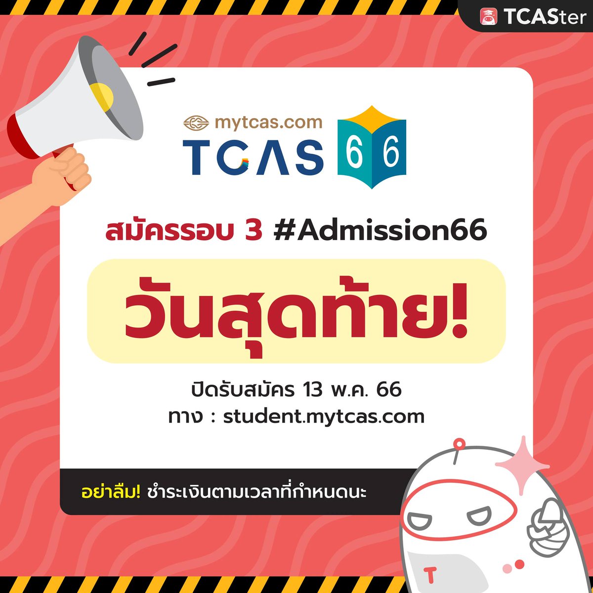 TCASter on Twitter: "เตือน! เปิดรับสมัครวันสุดท้าย สมัคร TCAS รอบ 3 #Admission66 ช่องทางการชำระ ...