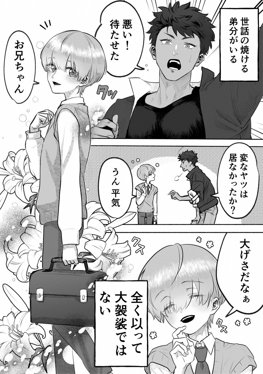 「弟分が可愛くて仕方ない兄貴分」這い寄るひよこもち🐥の漫画