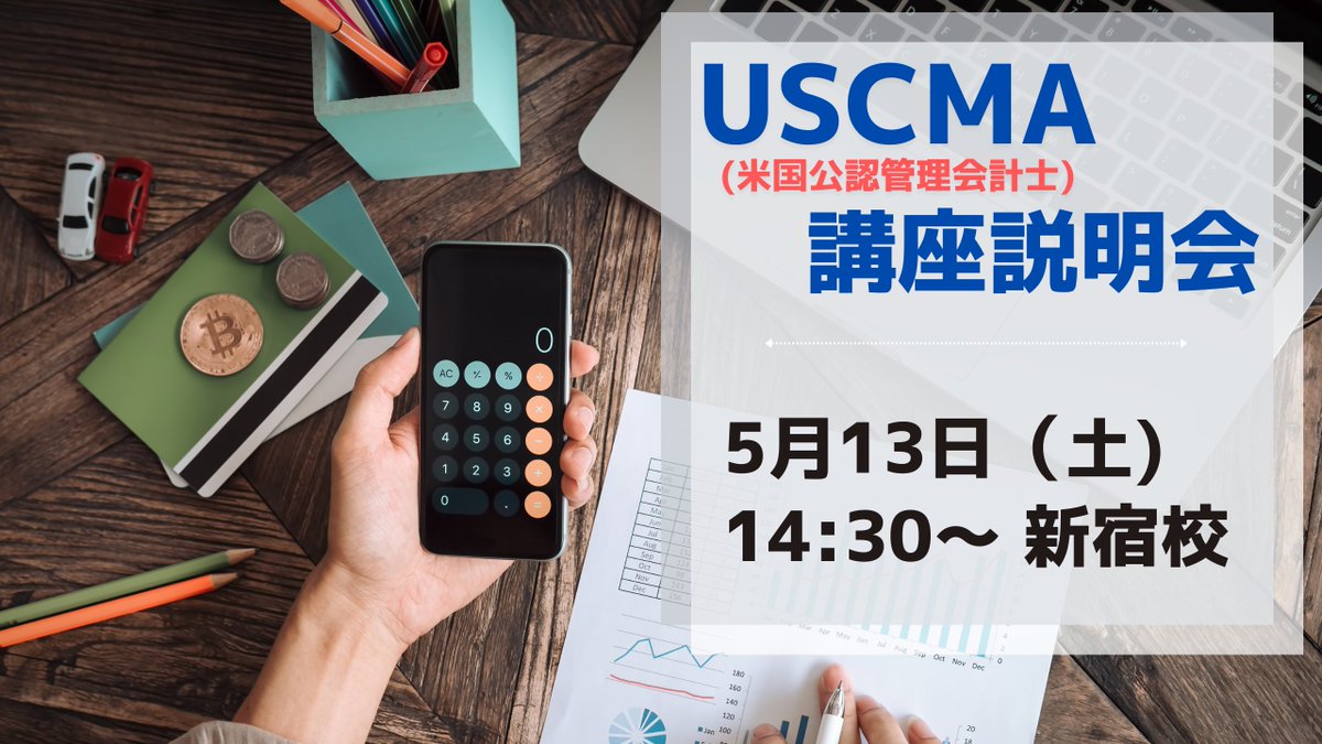 TAC 国際資格講座 on Twitter: "🐦📢5/13㈯14:30～ USCMA 無料講座説明会開催📢🐦 英語⚔️会計で国際資格を取りたい‼️ 管理会計に強い米国管理会計士USCMA🇺🇸 ...