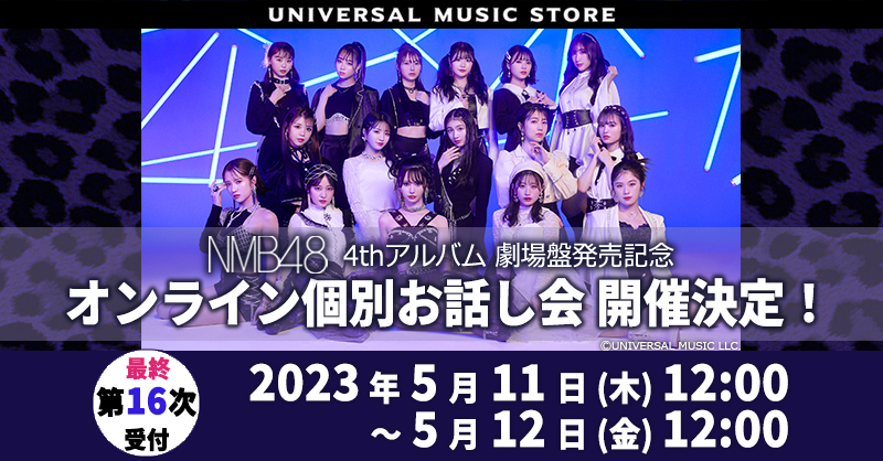 NMB48 Official on Twitter: "【#NMB48】 ／ 4thアルバム 発売記念イベント開催決定🎉 オンライン個別お話し会 受付開始 \ 16次受付終了は5月12日（金 ...