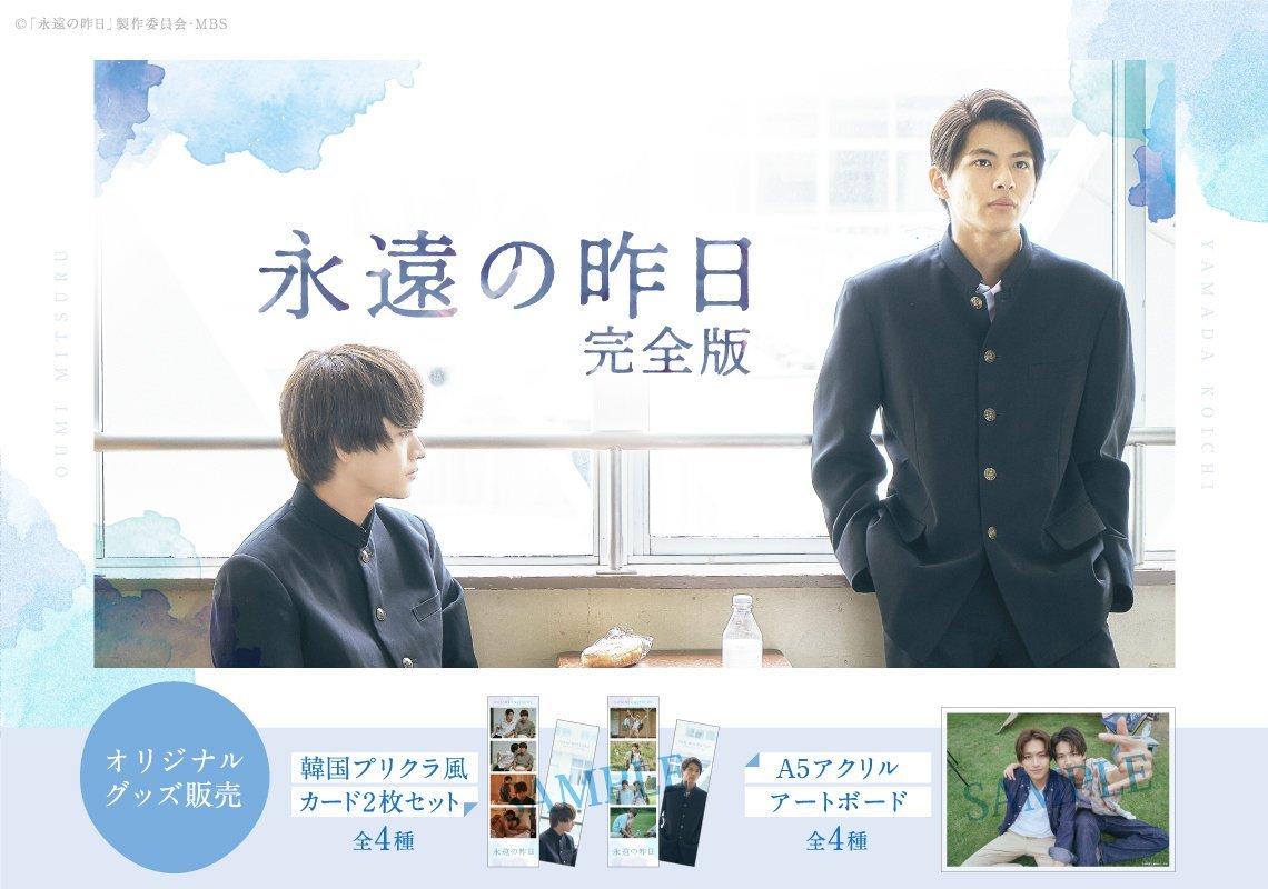 マンガ展/torico On Twitter 🎉情報解禁🎉/ ☔ドラマ「永遠の昨日」オリジナルグッズ発売⛺️💙 完全版となって再放送中の