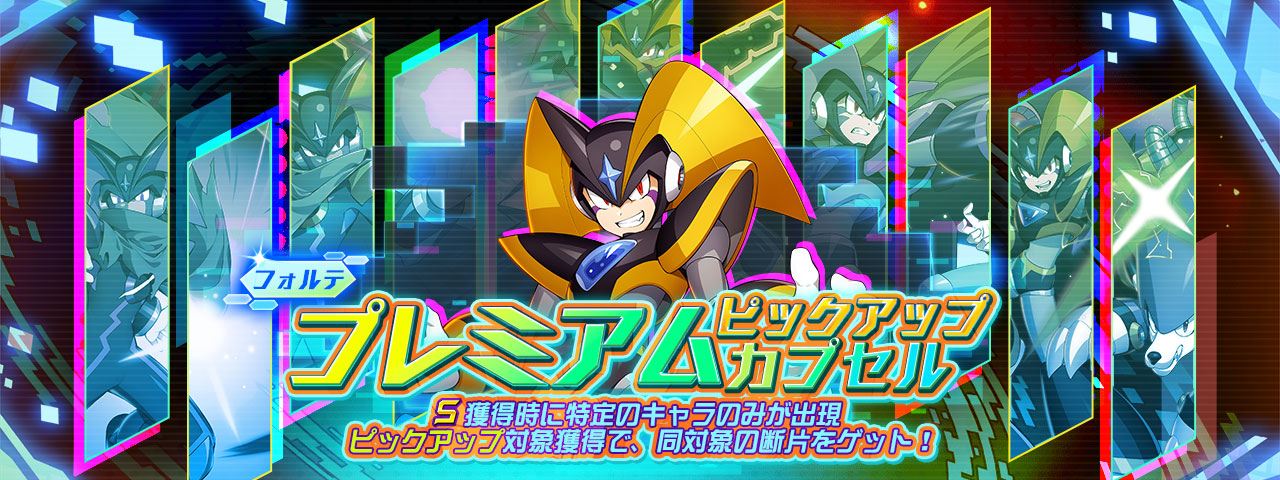 ロックマンX DiVE公式 on Twitter: "【🎊プレミアムピックアップカプセル【フォルテ】🎊】 様々な「フォルテ」がピックアップされたカプセルが登場！ Sクラス獲得時に 特定のキャラ ...