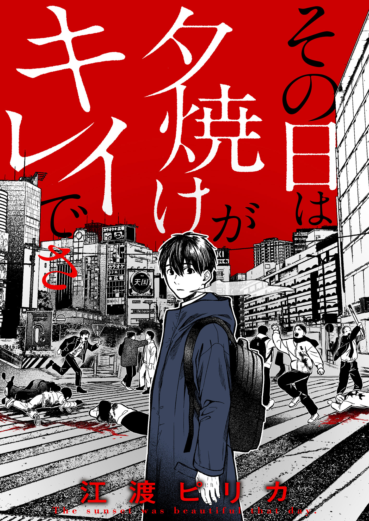comipo comics編集部 on Twitter: "その夕焼けは人を狂わせる―― 息つく間もないサバイバル＆パニックホラー！ 『その日は夕焼けがキレイでさ』 1話～13話一挙更新＆合本 ...
