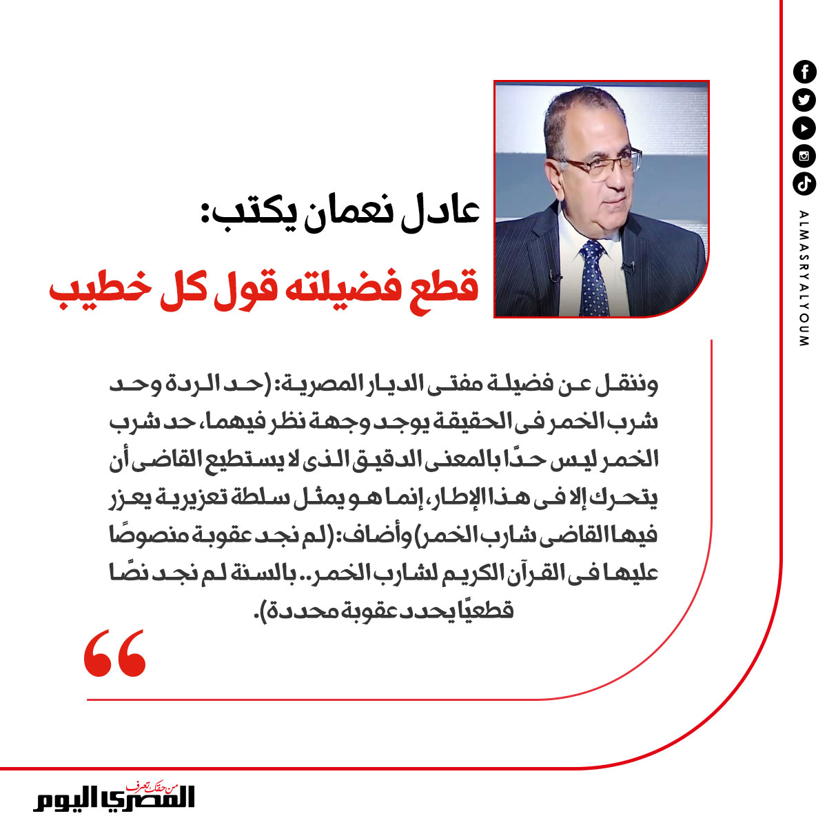 المصري اليوم on Twitter: "#عادل_نعمان يكتب: قطع فضيلته قول كل خطيب https://bityl.co/Icr4"