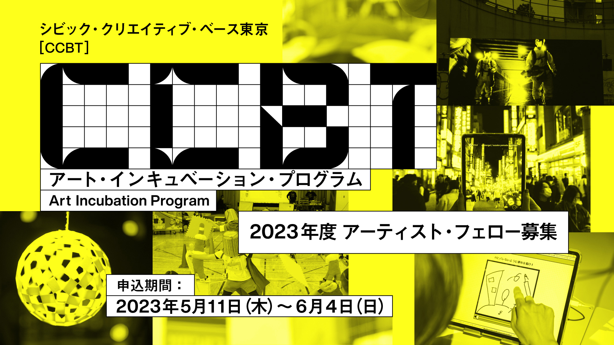 Civic Creative Base Tokyo_CCBT on Twitter: "2023年度CCBTアーティスト・フェロー5組の募集がスタート！🥳 本年度は、AI、Web3、音楽表現 ...