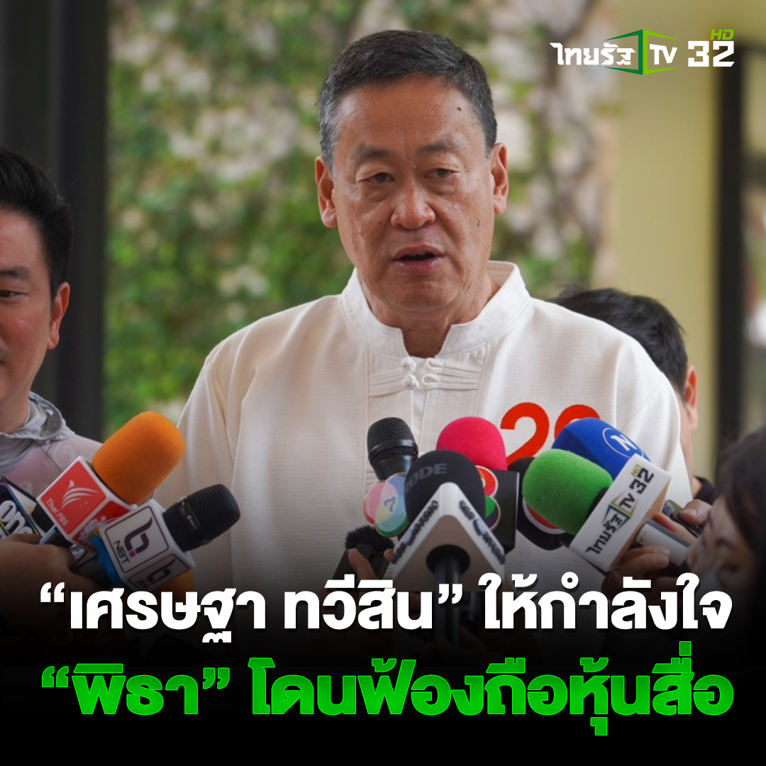 ThairathTV on Twitter: "11 พฤษภาคม 2566 : “เศรษฐา” ให้กำลังใจ ”พิธา” โดนฟ้องถือหุ้นสื่อ อ่าน ...
