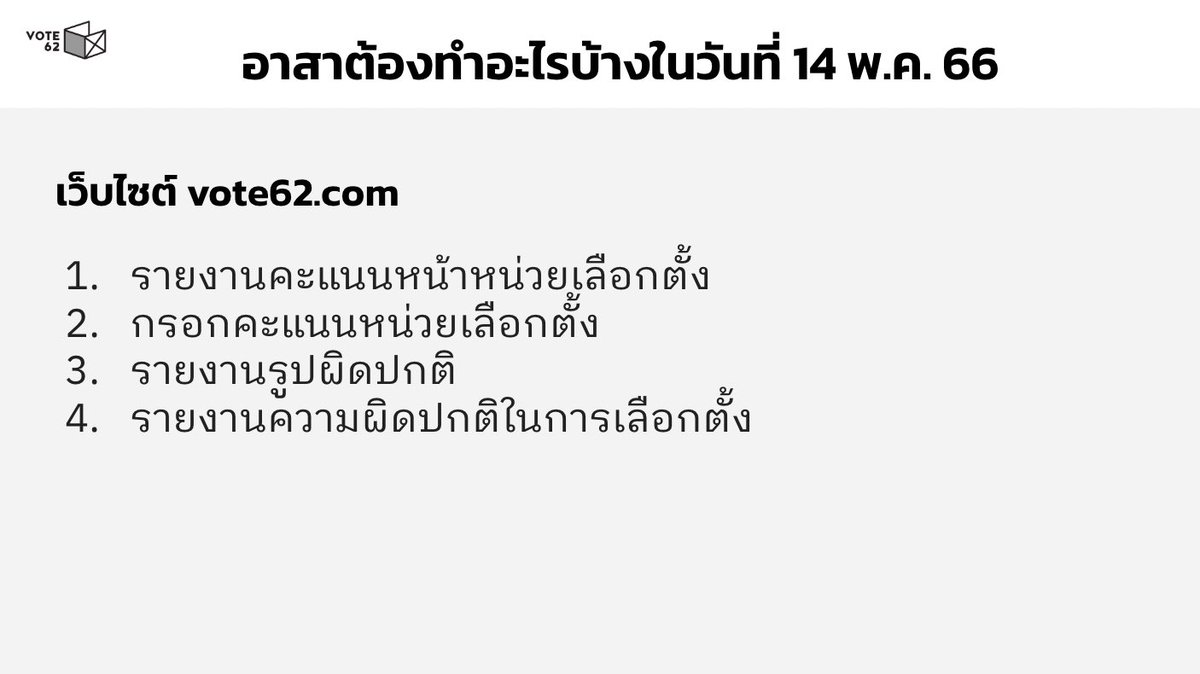 ร็อกเกต มีเดีย แล็บ on Twitter: "เปิดคู่มือการรายงานผลคะแนนการเลือกตั้งของ #vote62 แบบละเอียด ...