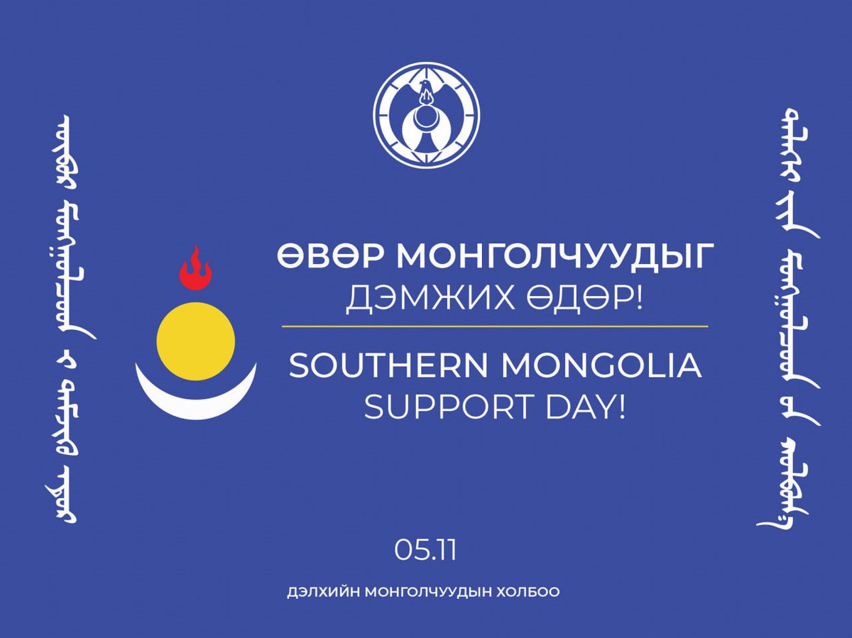 World Mongol Federation on Twitter: "Өнөөдөр бол Өвөр Монголчуудыг дэмжих олон улсын өдөр 2023 ...