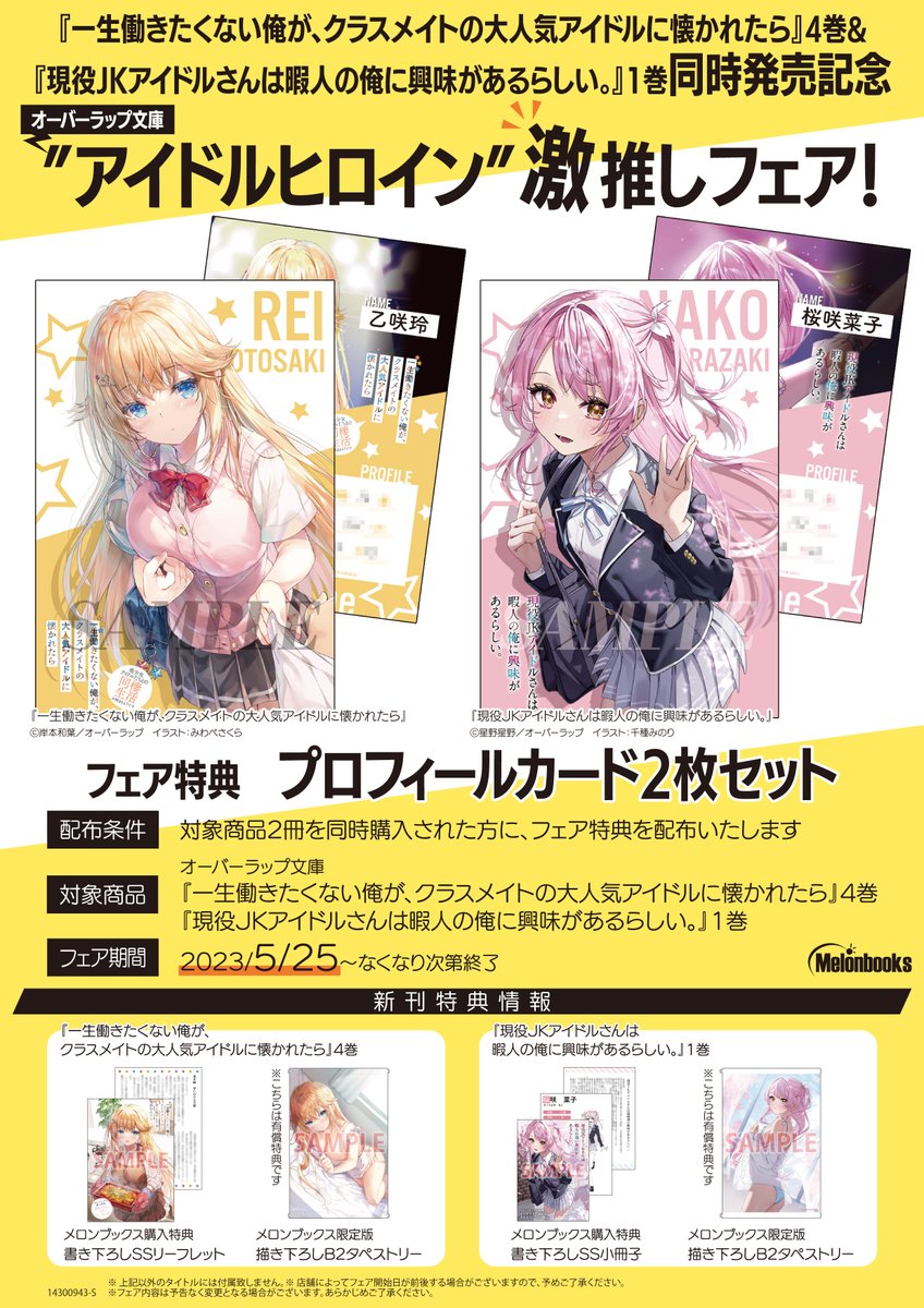 メロンブックス@ラノベ On Twitter 【フェア情報】 2023 5 25~ 『 クラなつ』4巻and『 現役jkアイドルさん』1巻同時