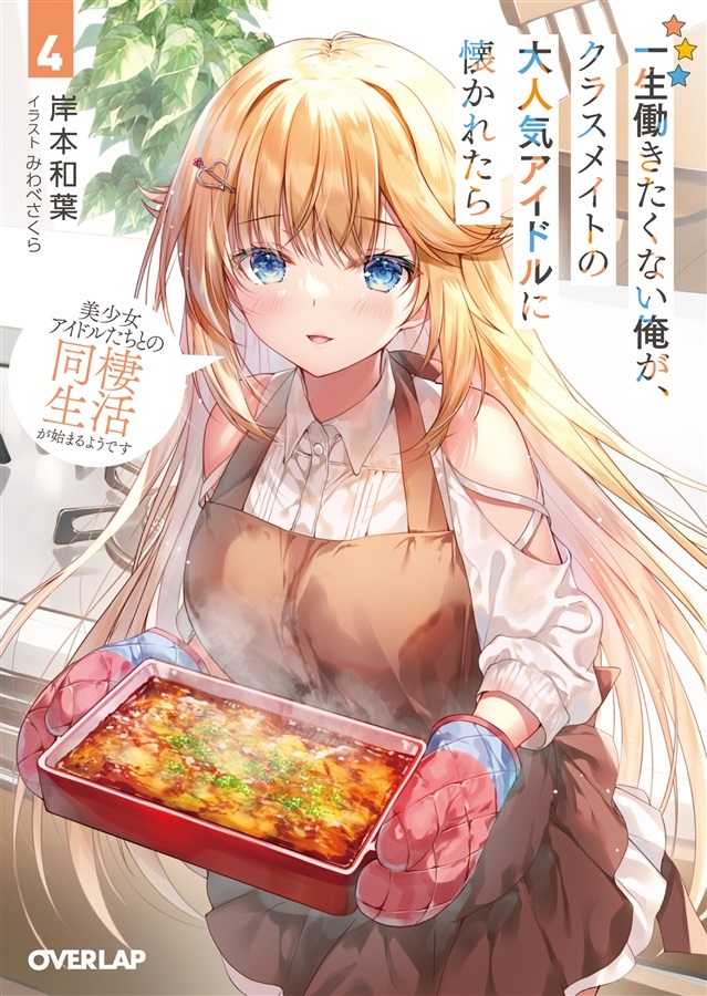メロンブックス@ラノベ On Twitter 【対象商品①】 『一生働きたくない俺が、クラスメイトの大人気アイドルに懐かれたら 4』 著