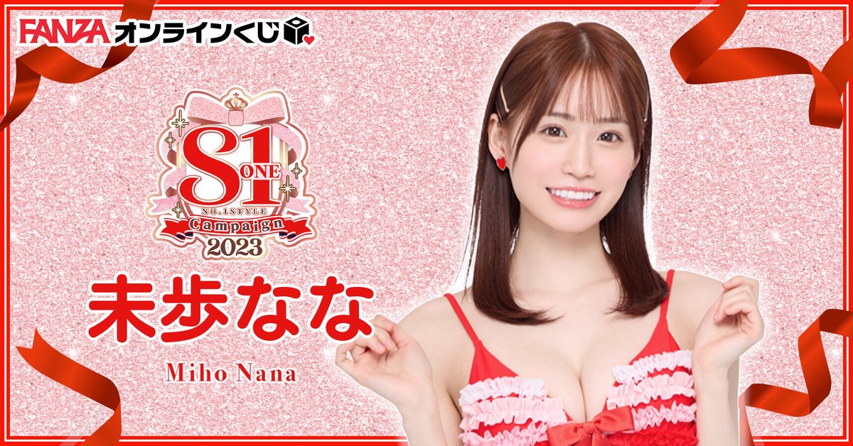 エスワン【公式】 on Twitter: "👑 #S1キャンペーン2023 #FANZAオンラインくじ に S1女優が登場 ️ 5/17から発売開始！ 6/21まで開催中😳💗 👇こちらから ...