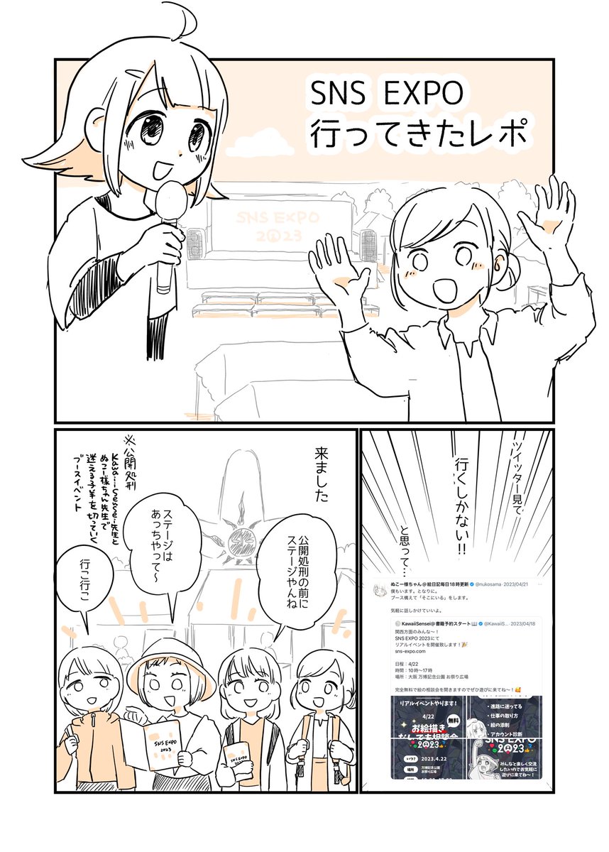 「4月21日のSNS EXPO 2023に行ってきたのでレポ漫画描きました!ぬこー様ちゃん先生(@nukosama )、K」ミワカモの漫画