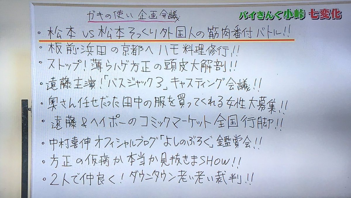 ロシオ On Twitter ガキ使 七変化のホワイトボードの企画 実際にはやらないけど毎回「面白そうじゃん!」ってのいっぱいあるよね 本来のガキっぽい企画案出せる作家さんいても出来ない