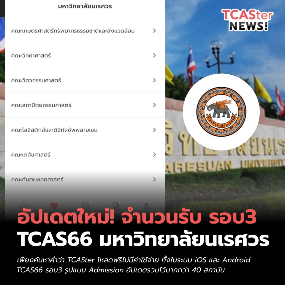 TCASter on Twitter: "📣 อัปเดตล่าสุด‼️ บน TCASter App TCAS66 รอบ 3 Admission เช็กเลย🔥 📌 ...