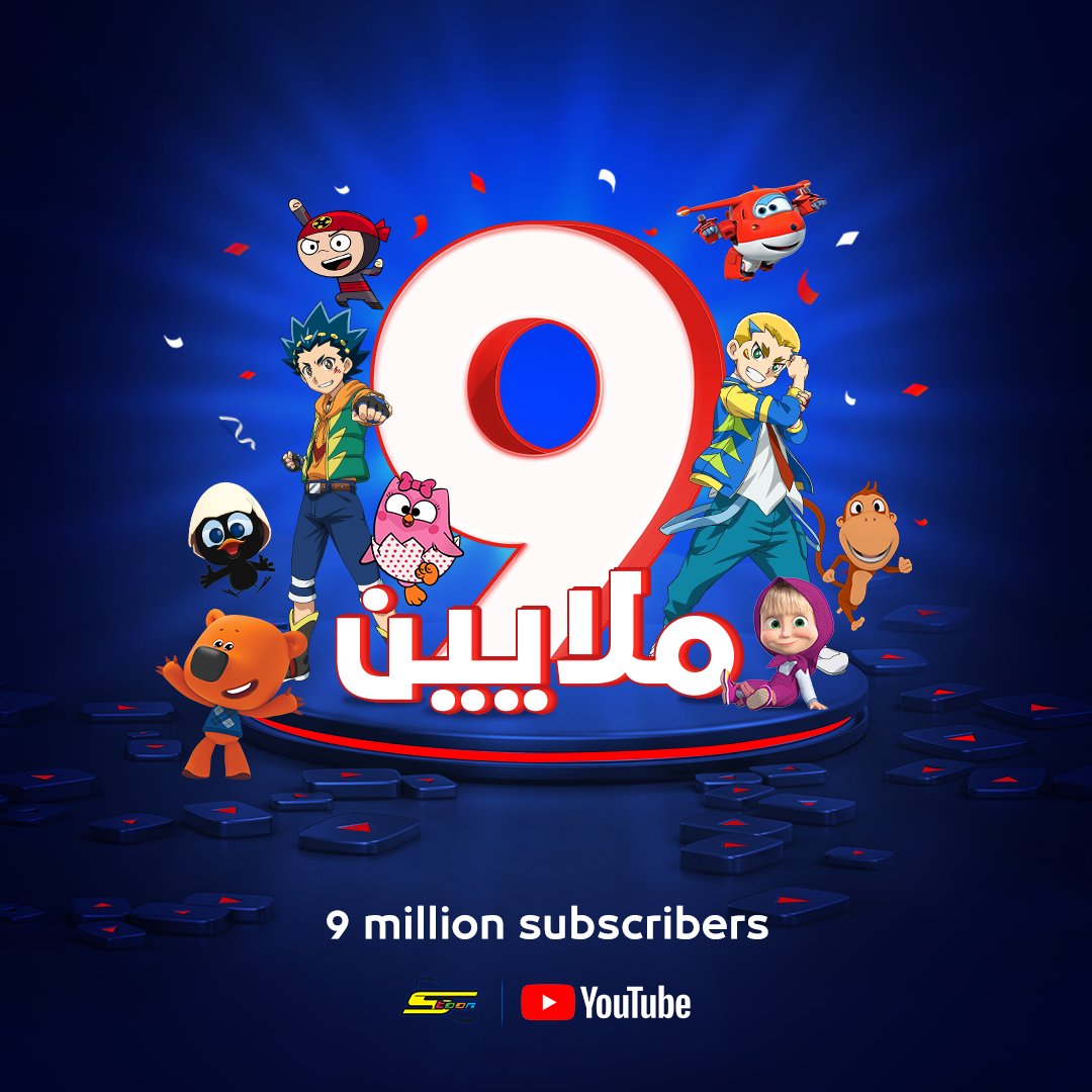 Spacetoon on Twitter: "تسعة ملايين مشترك ولا زلنا معكم! 🎉 شكراً لكلّ محبيّ #يوتيوب_سبيستون على ...