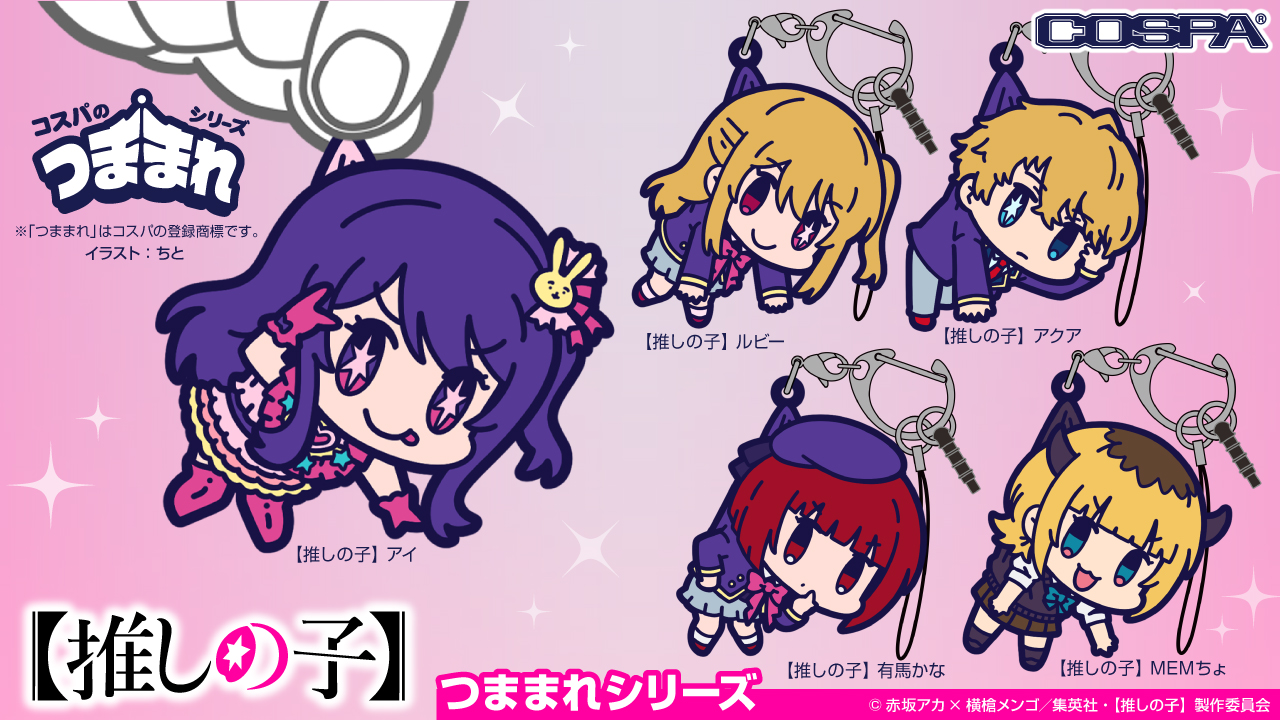 COSPA（株式会社コスパ） on Twitter: "／ TVアニメ【#推しの子】新グッズ 予約受付開始🆕 \ “アイ”や“アクア”“ルビー”たちが コスパの「つままれ」シリーズに登場 ...