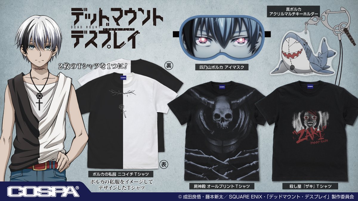 「デッドマウント・デスプレイ」アニメ公式｜2023年4月TVアニメ放送！ on Twitter: "RT @cospa_inc: デッドマウント・デスプレイ グッズがCOSPAより新発売 ...