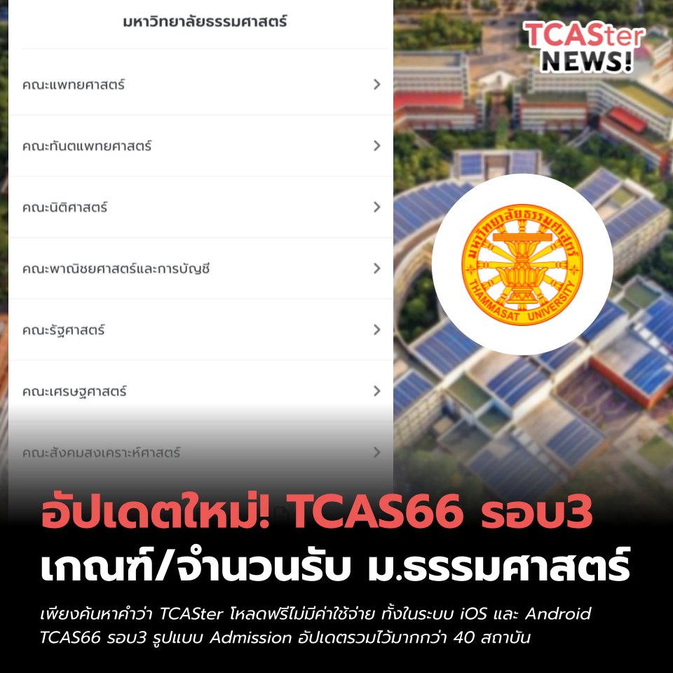 TCASter on Twitter: "📣#DEK66 มหาวิทยาลัยธรรมศาสตร์ ปรับเกณฑ์และจำนวนรับ https://mytcas.com ...