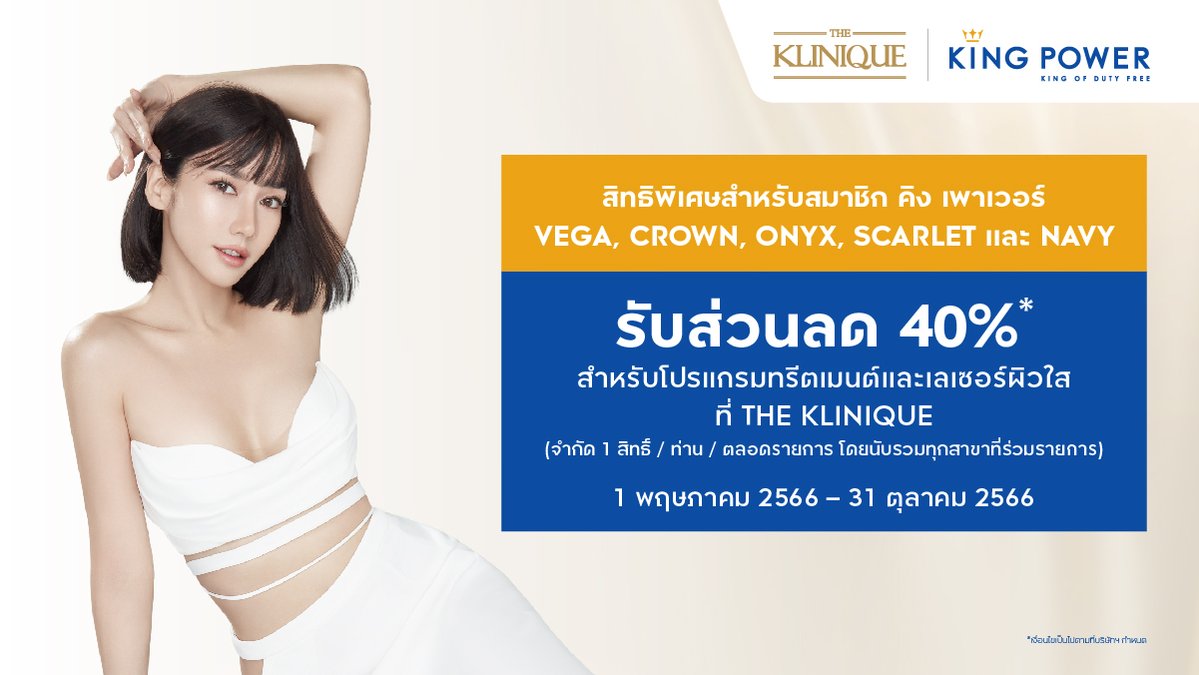 KingPowerOfficial on Twitter: "สมาชิก คิง เพาเวอร์ รับส่วนลด 40%* สำหรับโปรแกรมทรีตเมนต์ และ ...