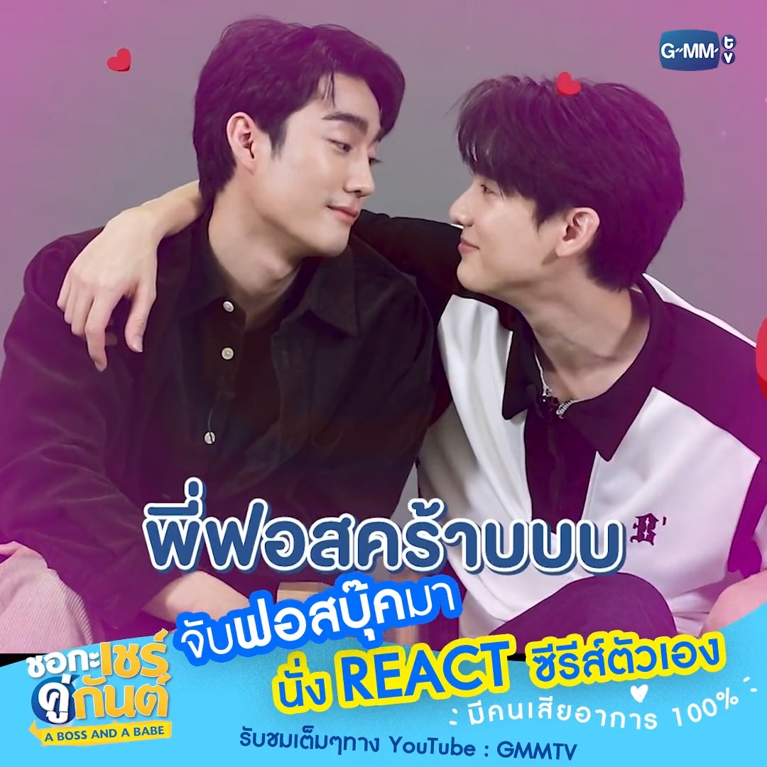 GMMTV on Twitter: "จับฟอสบุ๊คมานั่ง REACT ซีรีส์ตัวเอง มีคนเสียอาการ 100% 🤭 👉🏻 https://youtu.be ...
