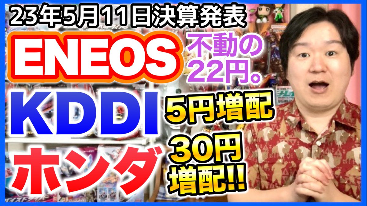ルネ岩田(特撮芸人/株芸人) on Twitter: "【決算】ENEOS！KDDI！ホンダ！あとアルテリアがTOB！？ https://youtu.be/oZ-ifMostSk"