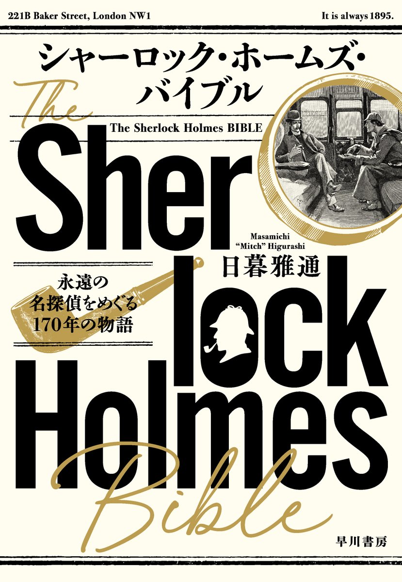 早川書房公式 On Twitter 日暮雅通さんの『シャーロック・ホームズ・バイブル 永遠の名探偵をめぐる170年の物語』が第76回日本