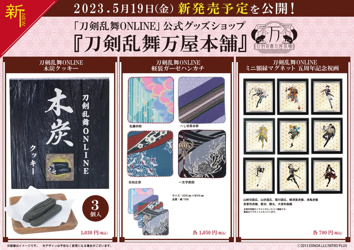 刀剣乱舞 本丸通信 【公式】 On Twitter Rt Toukenyorozuya 【🌸新商品紹介🌸】 ★5月19日金より渋谷本店・京都支店・popup博多支店・通信販売所
