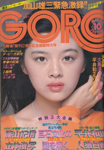 しがない三四郎 on Twitter: "RT @bunkenandrock: GORO 1976年5月27日号No.10(ピンナップなし) 表紙=林寛子/高橋由美子(撮影=篠山紀信)/加山 ...